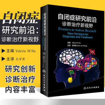B包邮正版自闭症研究前沿：诊断治疗新视野 翻译版 孔学君 主译 9787117244701 201