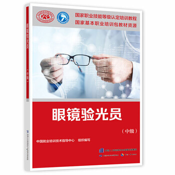 包邮 眼镜验光员（中级）——国家职业技能等级认定培训教材 中国劳动保障出版社