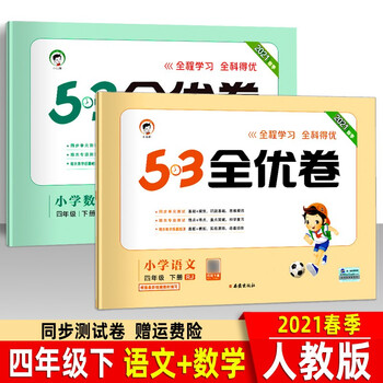 2022春53全优卷四年级下册试卷人教版小学四年级下册语文数学英语全套同步课本专项训练语数英试卷练习 语文数学试卷共2本