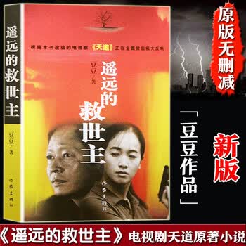 遥远的救世主 当代经典文学名著电视剧天道长篇小说原著豆豆作品集 遥远的救世主