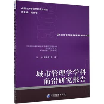 城市管理学学科前沿研究报告 王伟 经济管理出版社 9787509677261 建筑 书籍