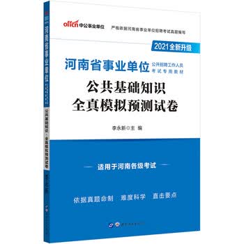 中公教育2021河南省事业单位公开招聘工作人员考试教材：公共基础知识全真模拟预测试卷（全新升级）