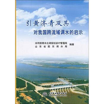 引黄济青及其对我国跨流域调水的启示 9787508470511