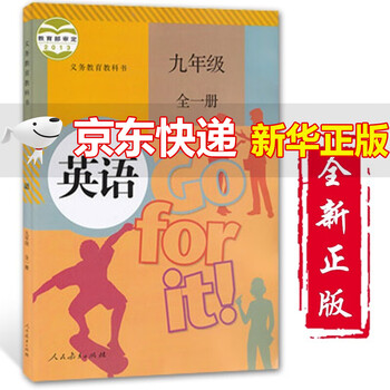 【全新正版】2022适用初中9九年级全一册英语书人教版 课本教材教科书 初三9九年级英语书人民教育出版社九上英语