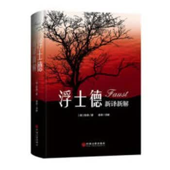 《浮士德》新译新解歌德小说9787519041687 诗剧剧本德国近代