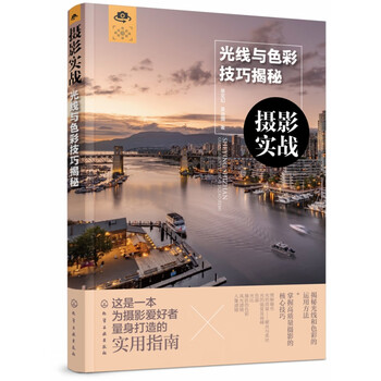 摄影实战(光线与色彩技巧揭秘)