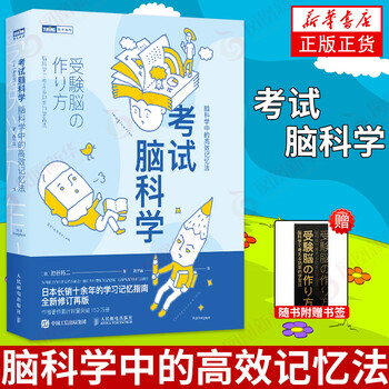 【包邮】 考试脑科学 脑科学中的高效记忆法  高效工作记忆法记忆术