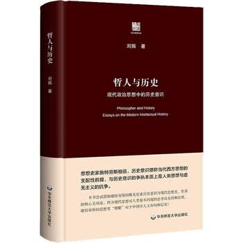 哲人与历史 现代政治思想中的历史意识