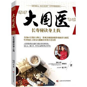 大国医长寿秘诀身上找 郭诚杰,张卫华