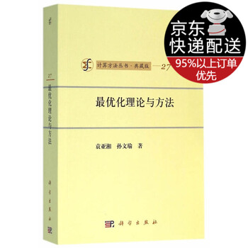 优化理论与方法 袁亚湘，孙文瑜 科学出版社