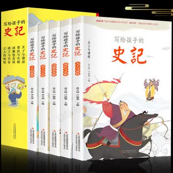 写给孩子的史记5册全册拼音儿童的中国古代人物故事漫画注音版少年读历史青少年上下五千年一二年级小学生