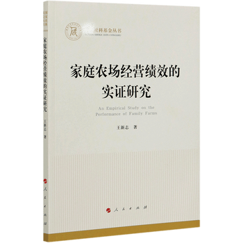 家庭农场经营绩效的实证研究