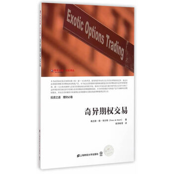 东航金融衍生译丛:奇异期权交易