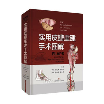 实用皮瓣重建手术图解 书籍