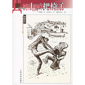 十二把椅子—名著名译插图本 【正版书】
