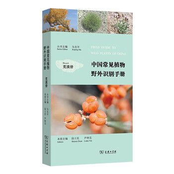 中国常见植物野外识别手册（荒漠册）