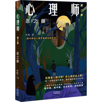 心理师 第2季 恶之藤 老甄  书籍