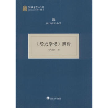 《经史杂记》辩伪
