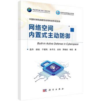 网络空间内置式主动防御