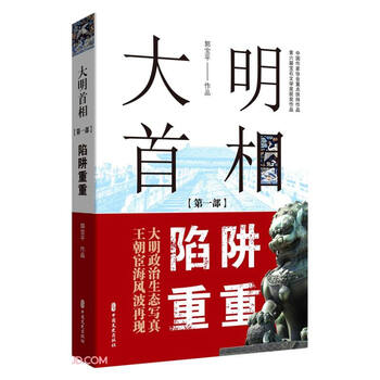 大明首相：第一部，陷阱重重