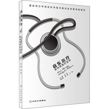音乐治疗 奏响健康的旋律 范尧  书籍