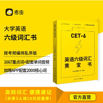 【考虫旗舰店】考虫大学英语六级词汇书 考虫单词黄宝书  六级单词书 10年真题单词乱序版 考虫研究院 著 单词黄宝书 六级
