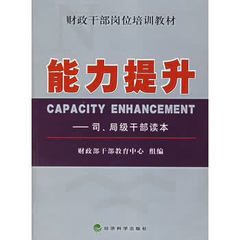 能力提升:司、局级干部读本【保证正版】