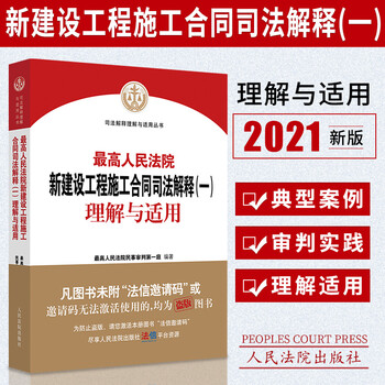 现货2021新版最高人民法院新建设工程施工合同司法解释（一）理解与适用司法案例法律书籍人民法院出版社