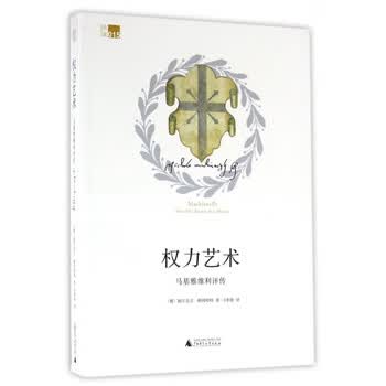 权力艺术(马基雅维利评传)