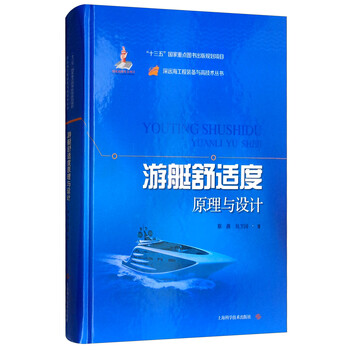 游艇舒适度原理与设计