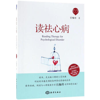 读祛心病 宫梅玲  书籍