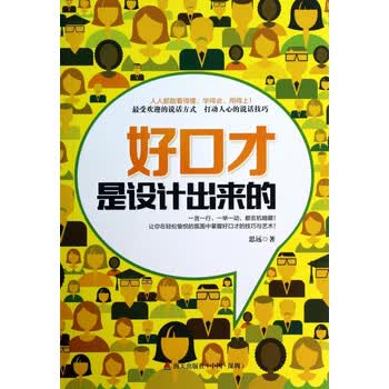 好口才是设计出来的