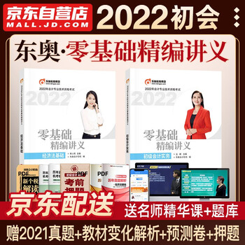 初级会计2022 初级会计职称2022年教材(官方正版)配套东奥零基础精编讲义 初级会计实务和经济法基础全套2本可搭会计师东奥轻一轻松过关1
