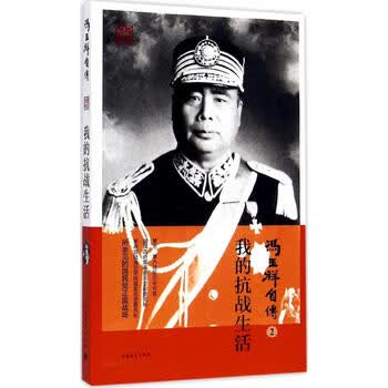 我的抗战生活 冯玉祥  书籍