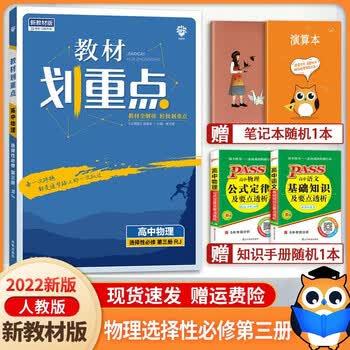 【高二选修三科目自选】2022新高考版 教材划重点选择性必修三 高二选修三3课本同步讲解教辅 教材划重点选修三3 物理选择性必修第三册