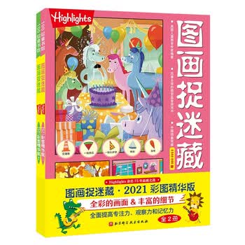 图画捉迷藏2021彩图精华版（全2册） 美国童光萃集出版社