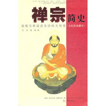 禅宗简史 证悟,翟飚 华龄出版