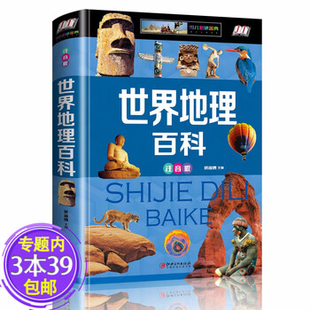 【包邮】旅游知识名胜地图册一本书掌握地理学人文自然风光常识与生活环球国家地理百科全书 世界地理百科（注音版）定价55