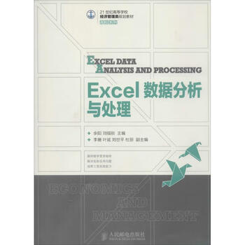 Excel数据分析与处理 余阳,刘福刚 主编  书籍