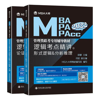 2022逻辑考点精讲上下 形式逻辑&分析推理 薛睿 西安交通大学出版社有限责任公司 97875693