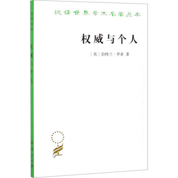 权威与个人 (英)伯特兰·罗素  储智勇 译 书籍