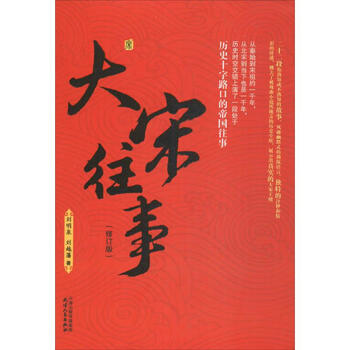 大宋往事(修订版)
