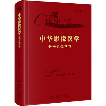 中华影像医学 分子影像学卷 王培军 编 书籍
