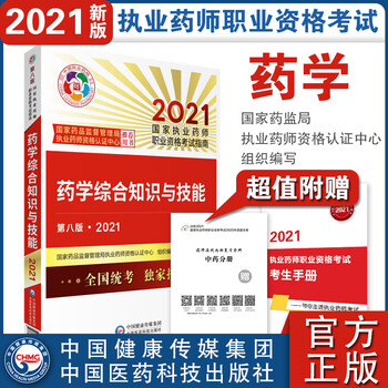 执业药师2021西药教材 ?药学综合知识与技能（第八版·2021）
