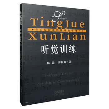 听觉训练 隋镛 傅红妹