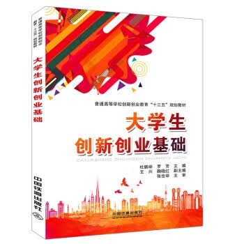 大学生创新创业基础 9787113242428
