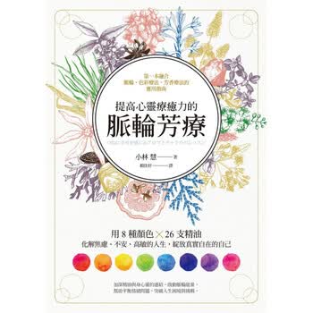 现货提高心灵疗愈力的脉轮芳疗：用8种颜色×26支精油，化解焦虑、不安、高敏的人生，绽放真实自在的自己