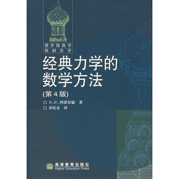 经典力学中的数学方法 【正版书】
