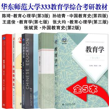 华东师范大学333教育学综合考研教材王道俊教育学+孙培青中国教育史+教育心理学+外国教育史全5本