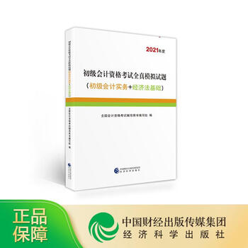 【新华正版】 备考20222021初级会计职称教材 2021年教材辅导 2021年全国